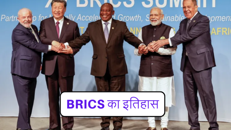 BRICS का इतिहास History of BRICS - iasbharti.com