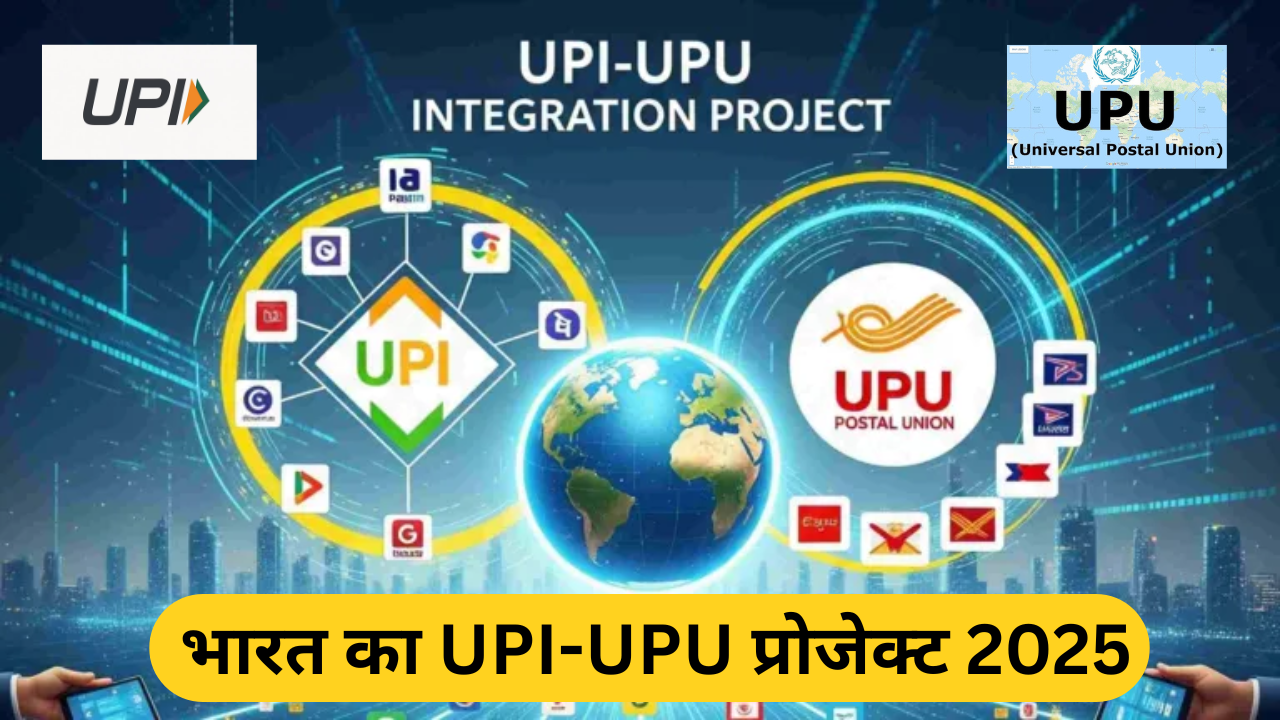 India UPI-UPU Project 2025 - iasbharti.com